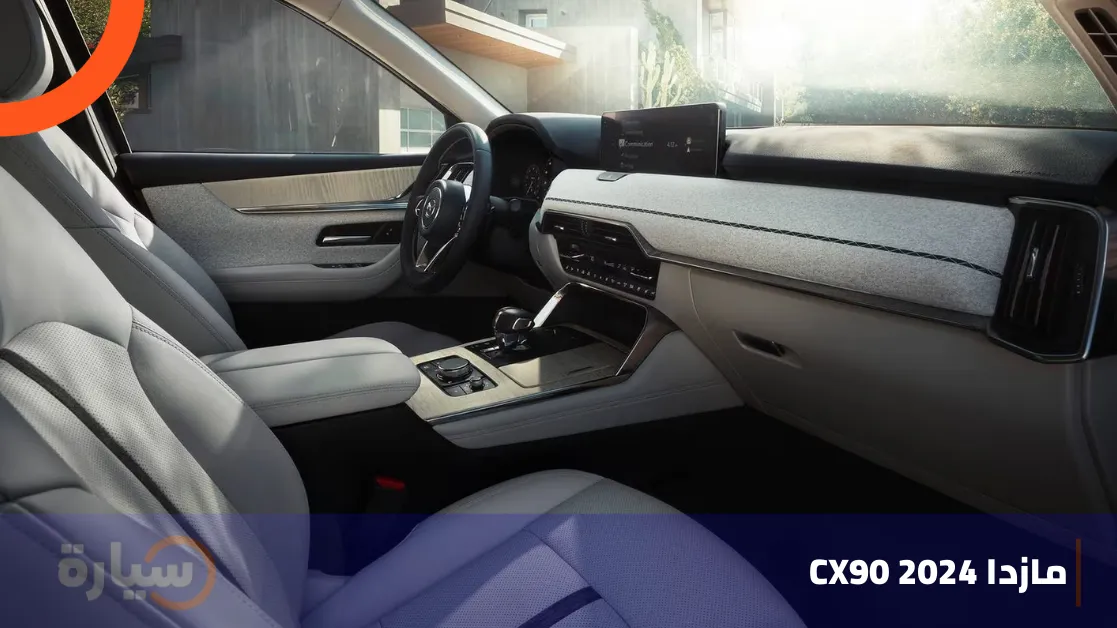 مازدا CX90 2024 المواصفات والأسعار مع الصور | دليل سيارة